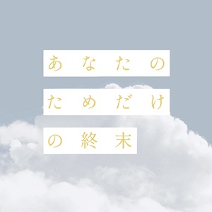 CoC「さよならのための創作」 SPLL:E193541 - ぬくもり宇宙 - BOOTH