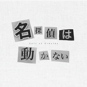 CoC「さよならのための創作」 SPLL:E193541 - ぬくもり宇宙 - BOOTH