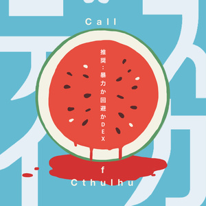 CoC「宇宙に最も近い密室」 SPLL:E109441 - ぬくもり宇宙 - BOOTH