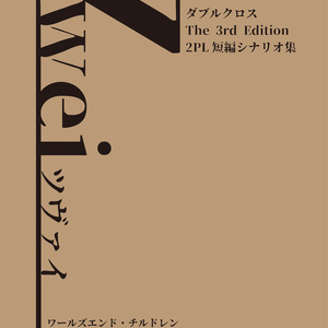 【DX3rdシナリオ】REnne DLC：再演よ、永遠に - 付喪堂/99BOX - BOOTH