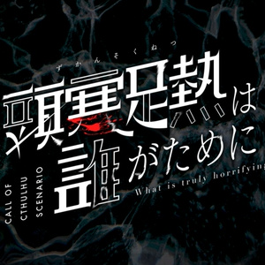 『無料公開中』CoCTRPG「灯を灯して」【SPLL:E110444】 - 布川村役場 - BOOTH