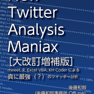 Text Mining Maniax for Python――Pythonによる日本語計量テキスト分析の基礎 - 後藤和智事務所OffLineオンラインショップ - BOOTH
