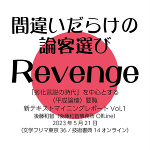 Text Mining Maniax for Python――Pythonによる日本語計量テキスト分析の基礎 - 後藤和智事務所OffLineオンラインショップ - BOOTH