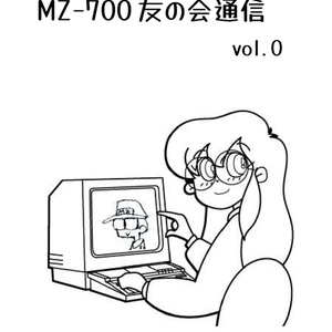 MZ-700友の会通信vol.1 - MZ-700友の会 - BOOTH