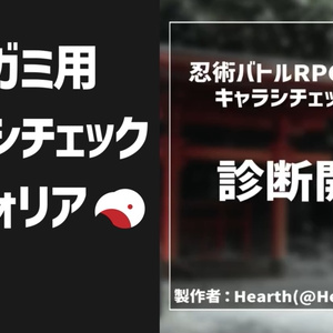 【簡単準備で多機能】シノビガミ ココフォリア 汎用テンプレートVer2.0 - Hearth - BOOTH