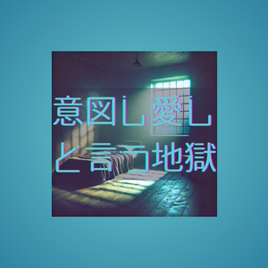 CoC『演目「楼牢蝋」』 SPLL:E199654 - 何処何所（どこどこ） - BOOTH