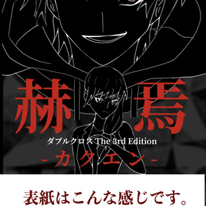 【DX3rd】赫焉 -カクエン- 【SPLL:E113047】 - びぎなーみみっく - BOOTH