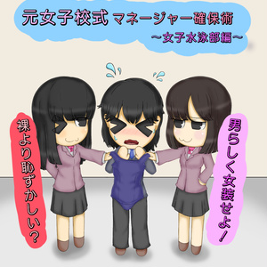 元女子校式マネージャー確保術～女子水泳部編～ - 女性化研究会・派出所 - BOOTH