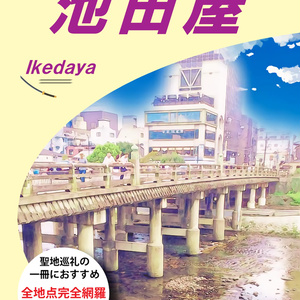 彼らのあしあと Restart - 聖地トラベラー KANDA - BOOTH