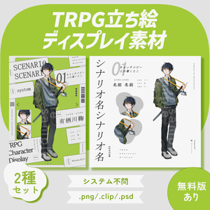 【無料版あり】TRPG立ち絵ディスプレイ素材 #5 - [haruniOrion] - BOOTH