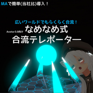 【無料】パラメーター同期式ワールド固定システム【VRChat】 - なめなめWorkshop - BOOTH