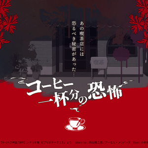 新クトゥルフ神話TRPGシナリオ「帯切橋」 - 【公式】クトゥルフ神話TRPG - BOOTH