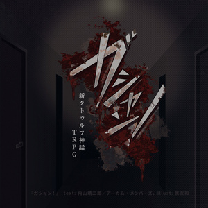 1/10スケール・クトゥルフ神話TRPGシナリオ「大いなる浮上」 - 【公式】クトゥルフ神話TRPG - BOOTH