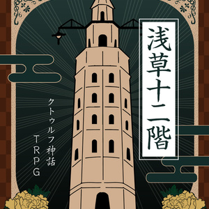 『新クトゥルフ神話TRPG クイックスタート・ルール』 - 【公式】クトゥルフ神話TRPG - BOOTH