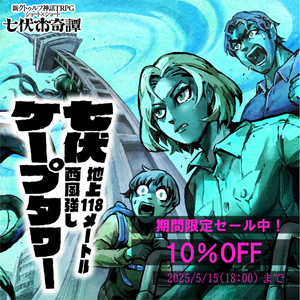 『新クトゥルフ神話TRPG クイックスタート・ルール』 - 【公式】クトゥルフ神話TRPG - BOOTH