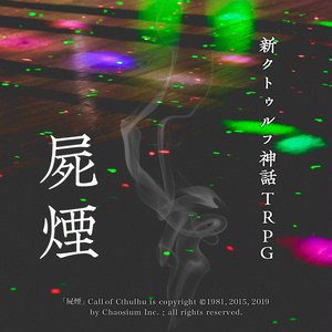 【全3話セット】新クトゥルフ神話TRPGシナリオ「心蝕のパラノイア」 - 【公式】クトゥルフ神話TRPG - BOOTH