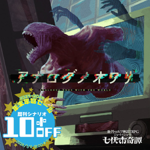 『新クトゥルフ神話TRPG クイックスタート・ルール』 - 【公式】クトゥルフ神話TRPG - BOOTH