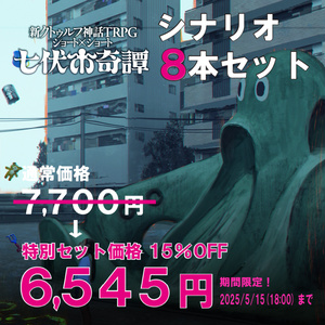 新クトゥルフ神話TRPGシナリオ「七伏ケープタワー～地上118メートル西風強し～」 - 【公式】クトゥルフ神話TRPG - BOOTH