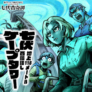 新クトゥルフ神話TRPGシナリオ「七伏ケープタワー～地上118メートル西風強し～」 - 【公式】クトゥルフ神話TRPG - BOOTH