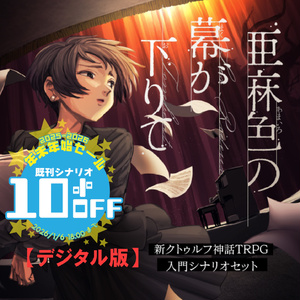 『新クトゥルフ神話TRPG クイックスタート・ルール』 - 【公式】クトゥルフ神話TRPG - BOOTH