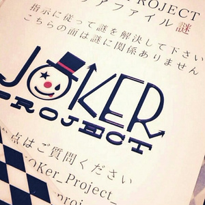 【ミステリーテリングゲーム】舞台の幕が開くまでに - JOKER PROJECT - BOOTH