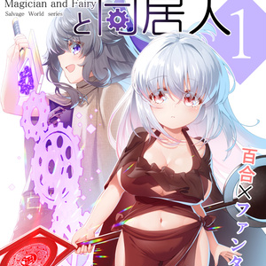 幼女魔術師と同居人 01（NEOKET3限定電子版） - kana amiのグッズ屋さん - BOOTH