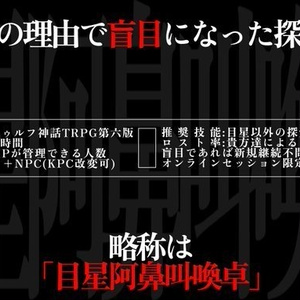 【クトゥルフ神話TRPG】24時、知らないカラオケで。 - 惑星気象台 - BOOTH