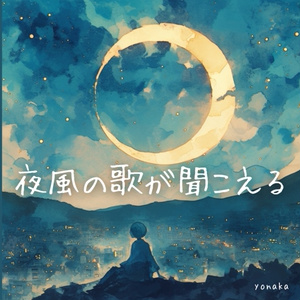 【フリーbgm】夜行散歩録 【夜 / チル / エモい / おしゃれ / けだるげ】 - yonaka-yk - BOOTH