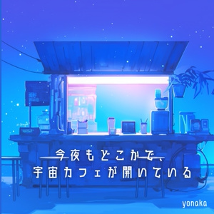 【フリーbgm】静かな街を抜けて【浮遊感 / エモい / まったり/ Chill / 配信】 - yonaka-bgm - BOOTH