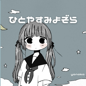 【フリーbgm】『Silent Lull』けだるげな夜に浮かぶような曲【チル/おしゃれ/作業/勉強】 - yonaka-bgm - BOOTH