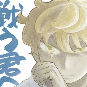 交点よ続け【COMITIA147新刊】 - モイタのお店 - BOOTH