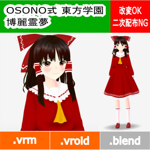 OSONO式 博麗霊夢 Hakurei Reimu（.vrm） - osono - BOOTH
