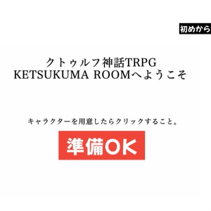 クトゥルフ神話TRPG「おかえり KETSUKUMA ROOM」 - KETSUKUMA OFFICIAL SHOP - BOOTH