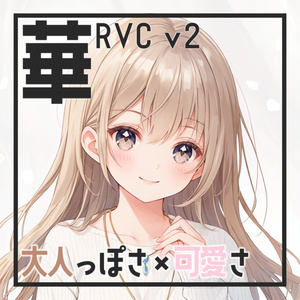 落ち着いたダウナー系ボイス学習済み女声モデル【雲】V2 - Luna RVC - BOOTH