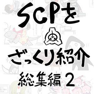 SCPをざっくり紹介総集編4 - A･TYPEcorp. pixiv支店 - BOOTH