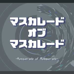 どうそうかいにて【SPLL:E190736】 - チョコピエロ - BOOTH