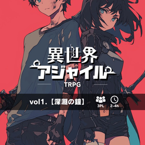【今だけ66%オフ】異世界アジャイルTRPG vol.1【深淵の鐘】』PDF版 - isekai-agile - BOOTH