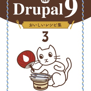Drupal 9 おいしいレシピ集 2 - Drupal Meetup 豊田 - BOOTH