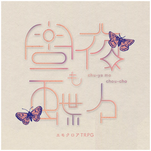 【エモクロアTRPG】bbbbbbb - 真IV角園 - BOOTH