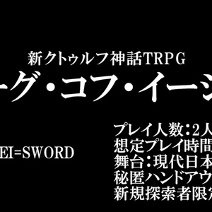 霧中にて・夢中にて【新クトゥルフ神話TRPG】 - けいそうどの露頭 - BOOTH