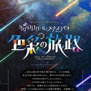 【CoCシナリオ】クロックノワール・メテオライツⅡ【キャンペーン】 - ペ＝ンギンの狂気山脈地底湖 - BOOTH