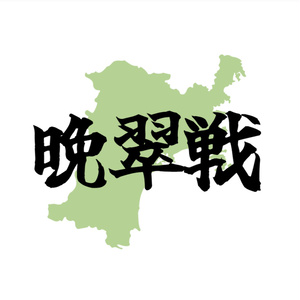 『常緑』 芸能問題余興企画 - persi問 - BOOTH