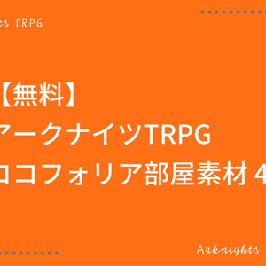 【無料】アークナイツTRPGココフォリア部屋素材2 - にこさんの物置き部屋 - BOOTH