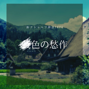 【CoC7】Acknowledge - ガンバルジャン - BOOTH