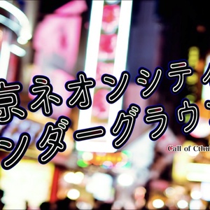 クトゥルフ神話TRPG【Re-東京ネオンシティアンダーグラウンド】SPLL:E193125 - 羽月秋のシナリオ置き場 - BOOTH