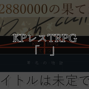 【全無料】KPレスTRPG『タイトルは未定です』 - みよのよみせ - BOOTH