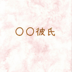 ONLY MY LOVE - warabido-otofu - BOOTH