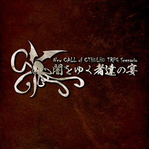 完成はいつですか?のTRPG 人気の同人グッズ441点を通販！話題のアニメやデザインから個性的で被らないアイテムが見つかる - BOOTH