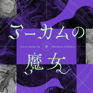 【COC】終夏【2PL秘匿】SPLL:E109493 - 元宗記事出版社 - BOOTH