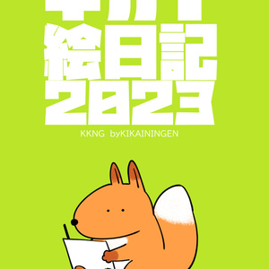 【DL版】キカイ絵日記2024 - KKNG - BOOTH